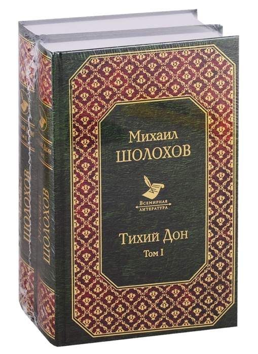 Тихий Дон Книга Картинки — Mixyfotos.ru